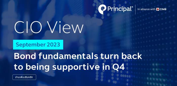 CIO View: กันยายน 2566 - Bond fundamentals turn back to being supportive in Q4 | Principal Thailand
